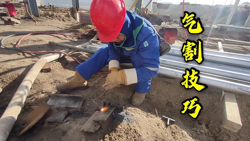 气割用不好,老师傅讲了这几点很关键,收藏了