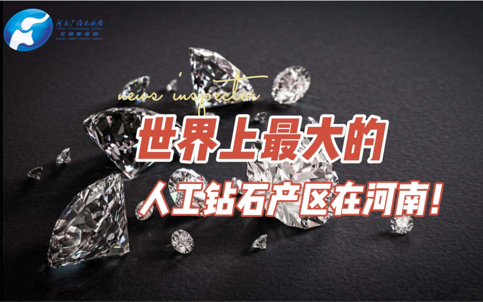 ...大的人工钻石产区在河南!你知道人造钻石和天然钻石到底有啥区别吗?