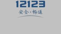 教你如何使用“交管12123
