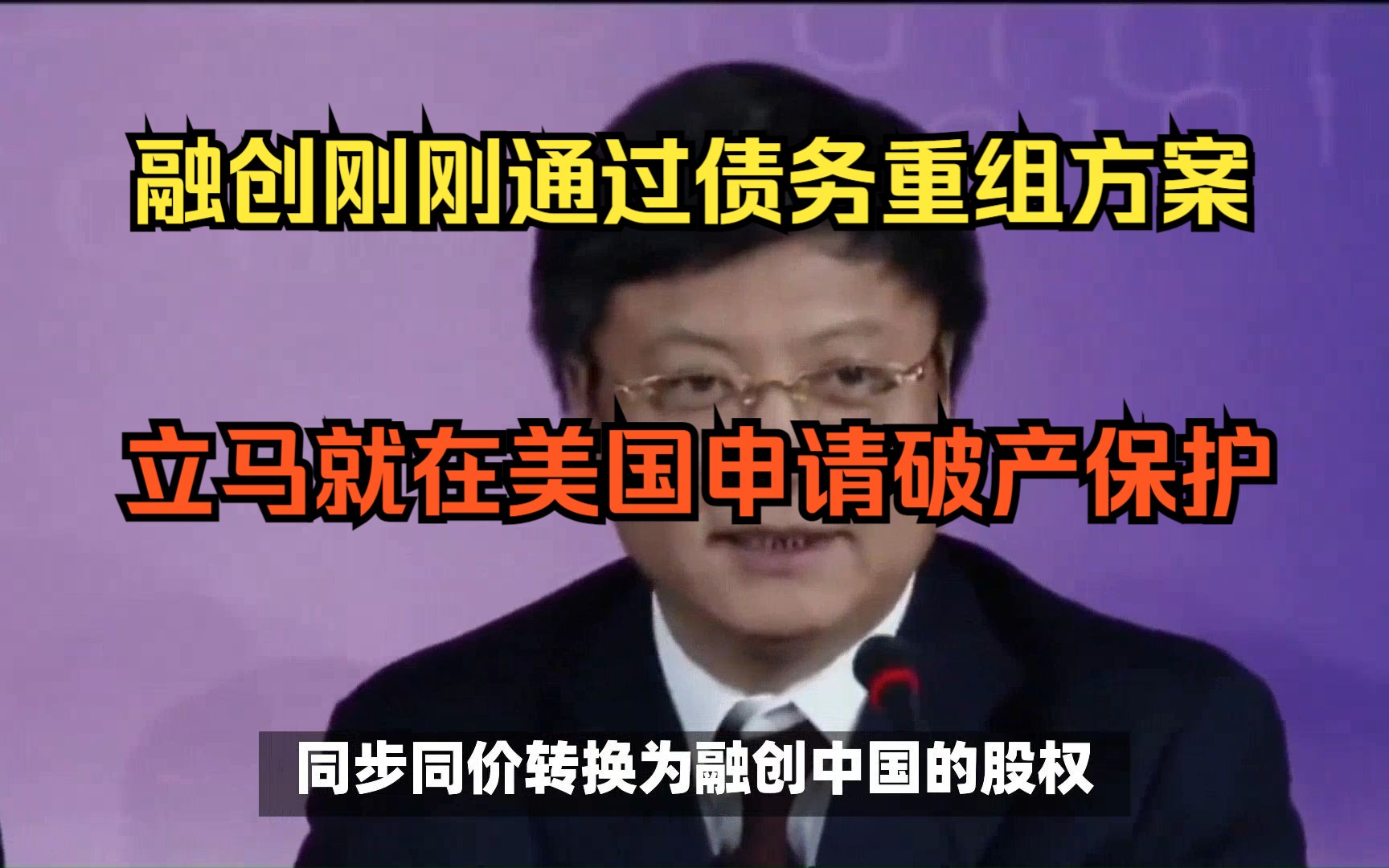 融创刚刚通过境外债务重组方案,第二天就在美国申请破产保护