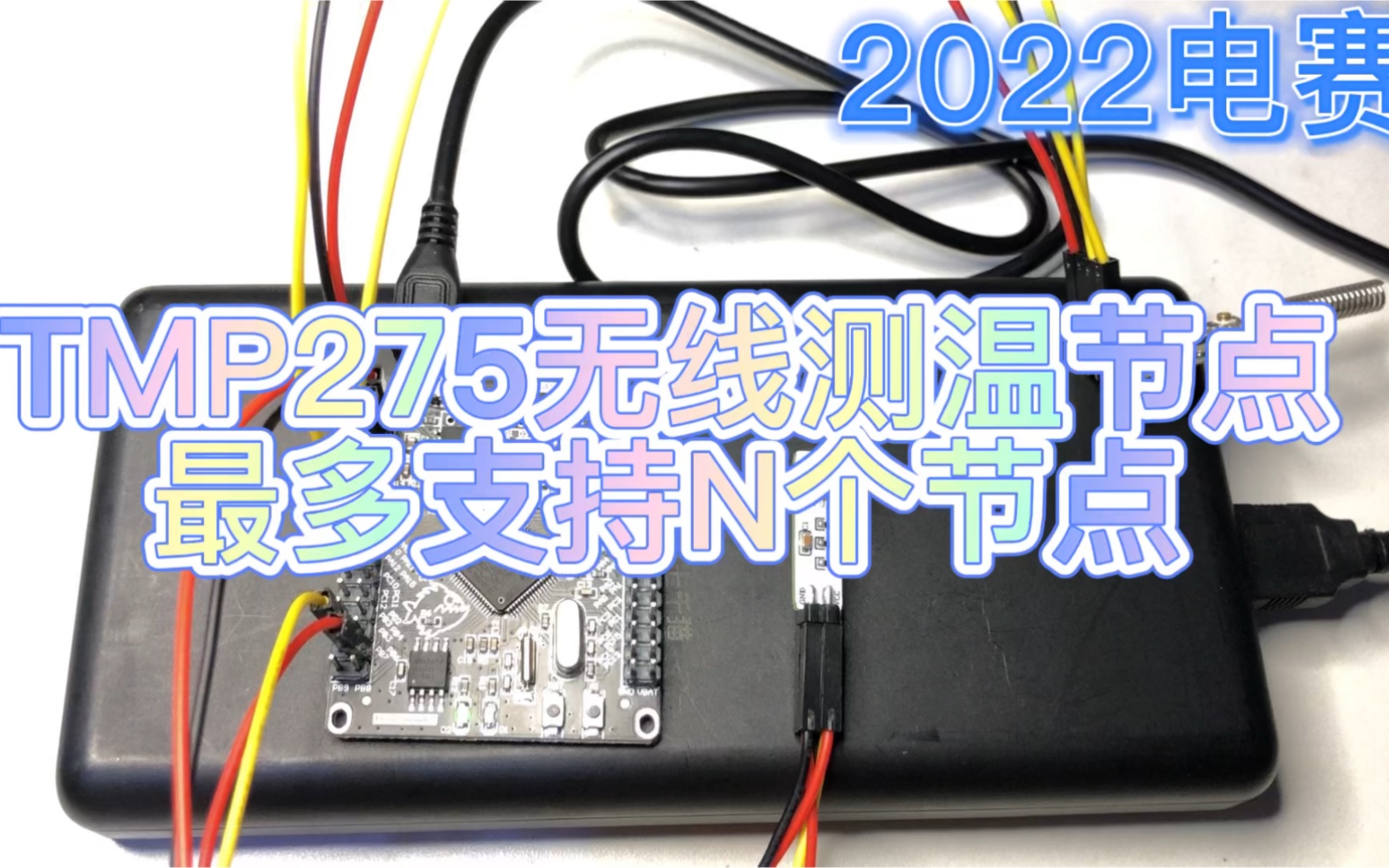 ...TMP275温度传感器 无线测温节点 最多支持N个节点同时测温方案配...