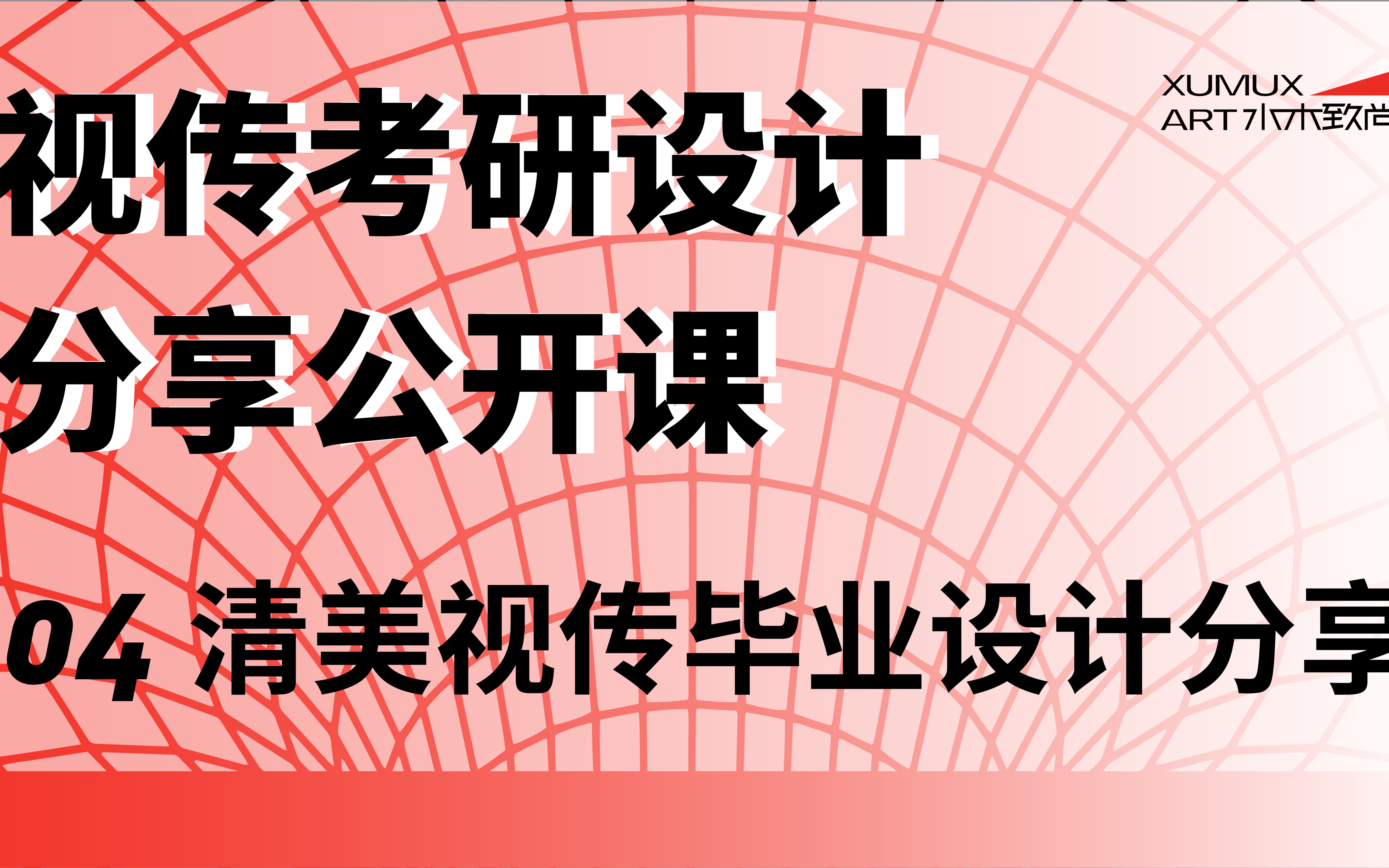【视传考研设计分享公开课】第四期:清华美院视传本科生毕业设计分享