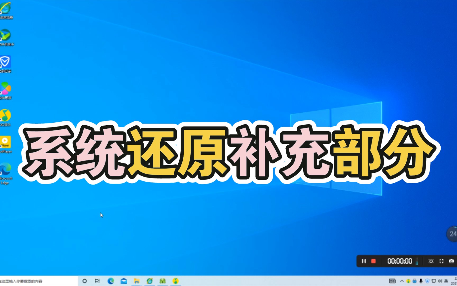 系统还原补充部分