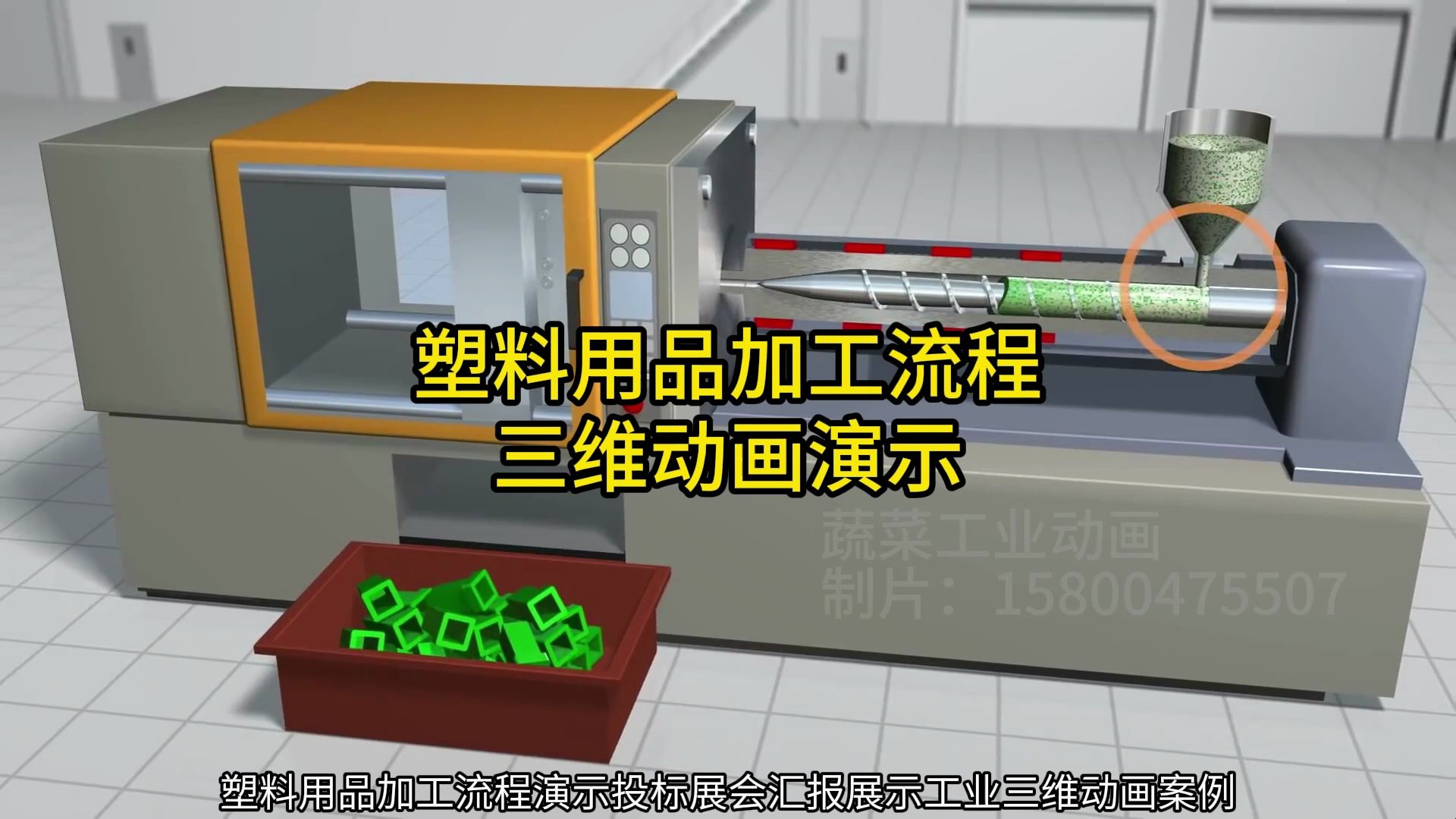 塑料用品加工流程演示投标展会汇报展示工业三维动画案例动画3D...