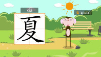 夏天的夏，夏字正确笔画和写法。