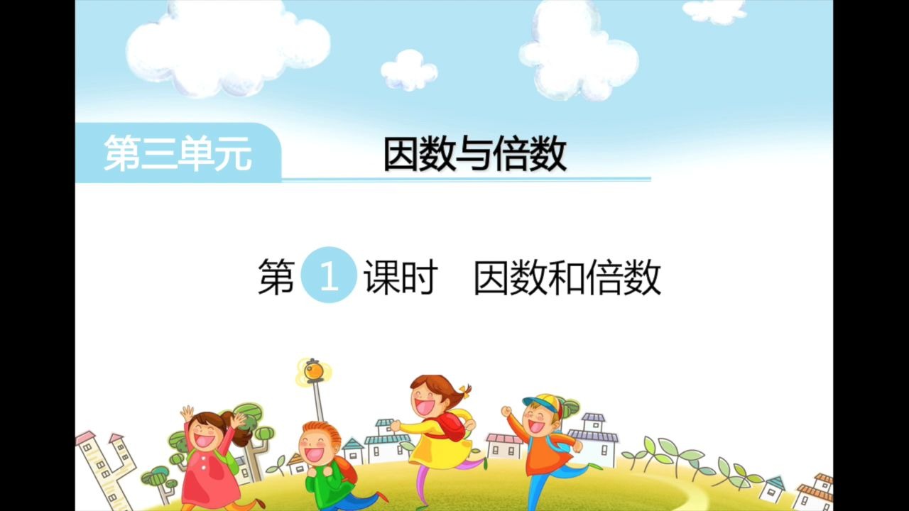 【五年级数学下】因数与倍数-因数和倍数