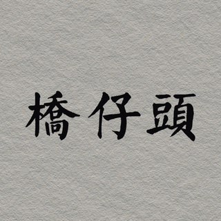 橋仔頭茶器