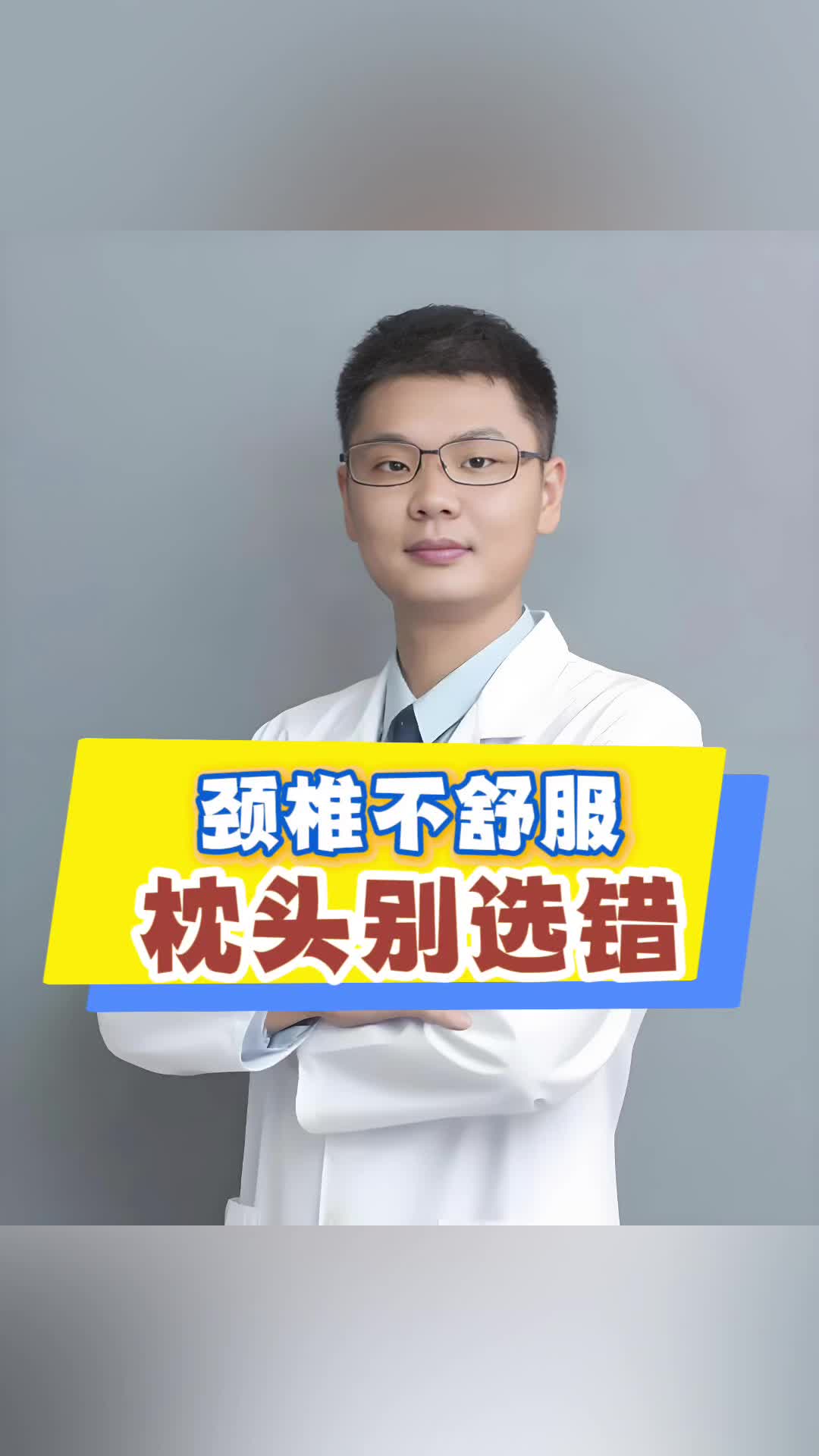 颈椎不舒服 枕头别选错 颈椎不舒服,脖子难受,除了康复锻炼,希望大家...