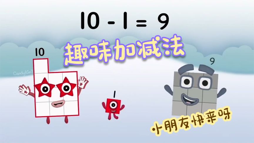 一起来看看吧!看动画学习加减法~