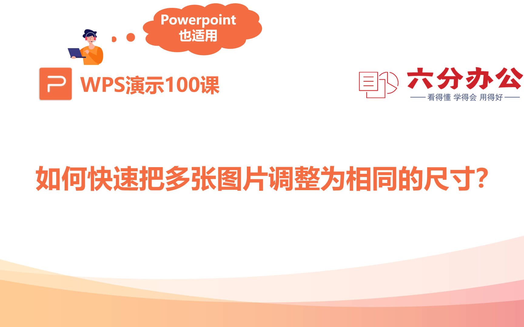 如何快速把多张图片调整为相同的尺寸?