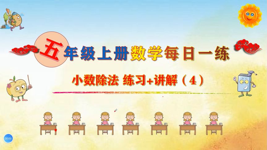 五年级上册数学《小数除法练习+讲解(4)》,讲解练习,巩固基础