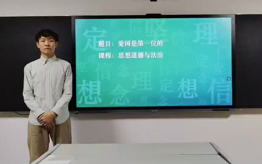 第七届全国高校大学生讲思政课公开课展示活动——爱国是第一位的