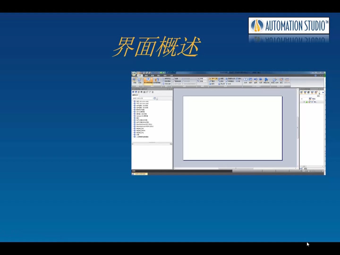 发密科Automation Studio入门到精通视频教程1-6合集