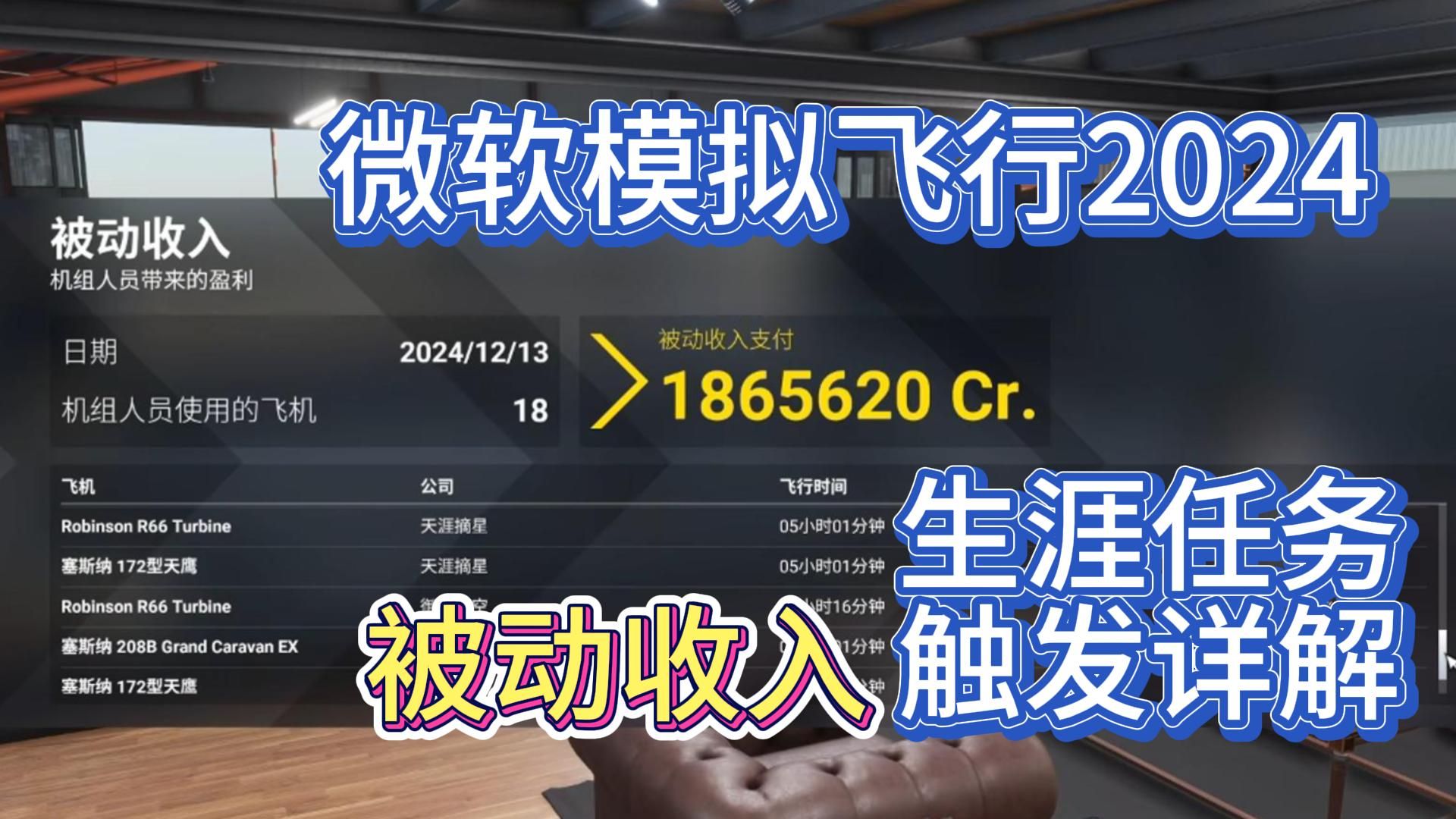 微软模拟飞行2024--生涯模式--被动收入机制详解