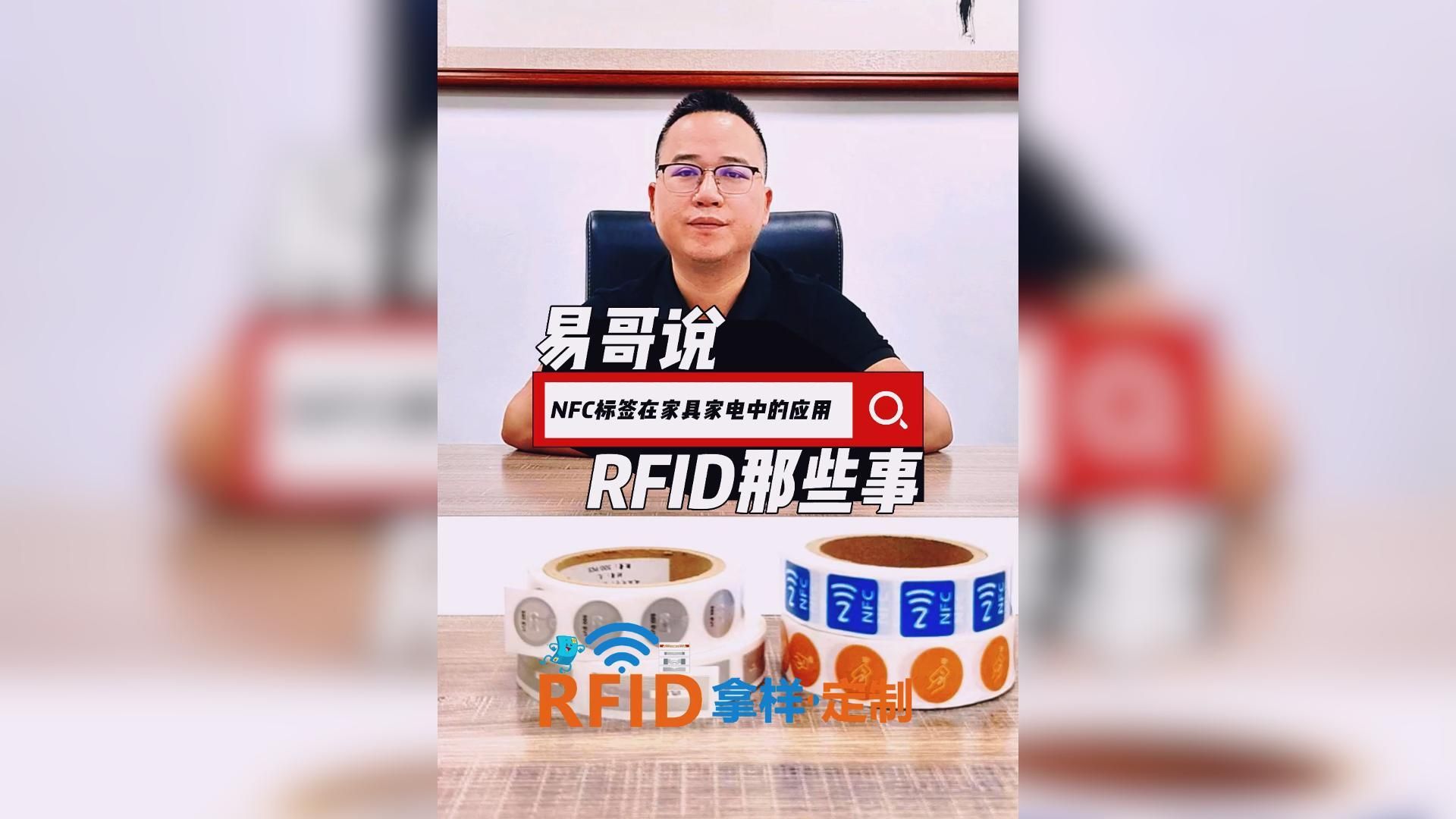 NFC标签在家具家电中的应用