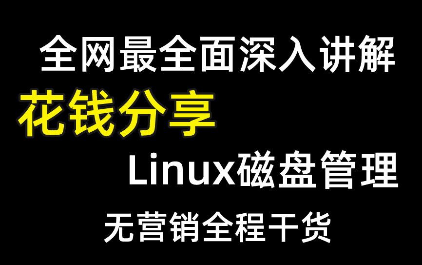 0基础小白必备课程之【Linux磁盘管理】零基础到精通/Linux技能进阶...