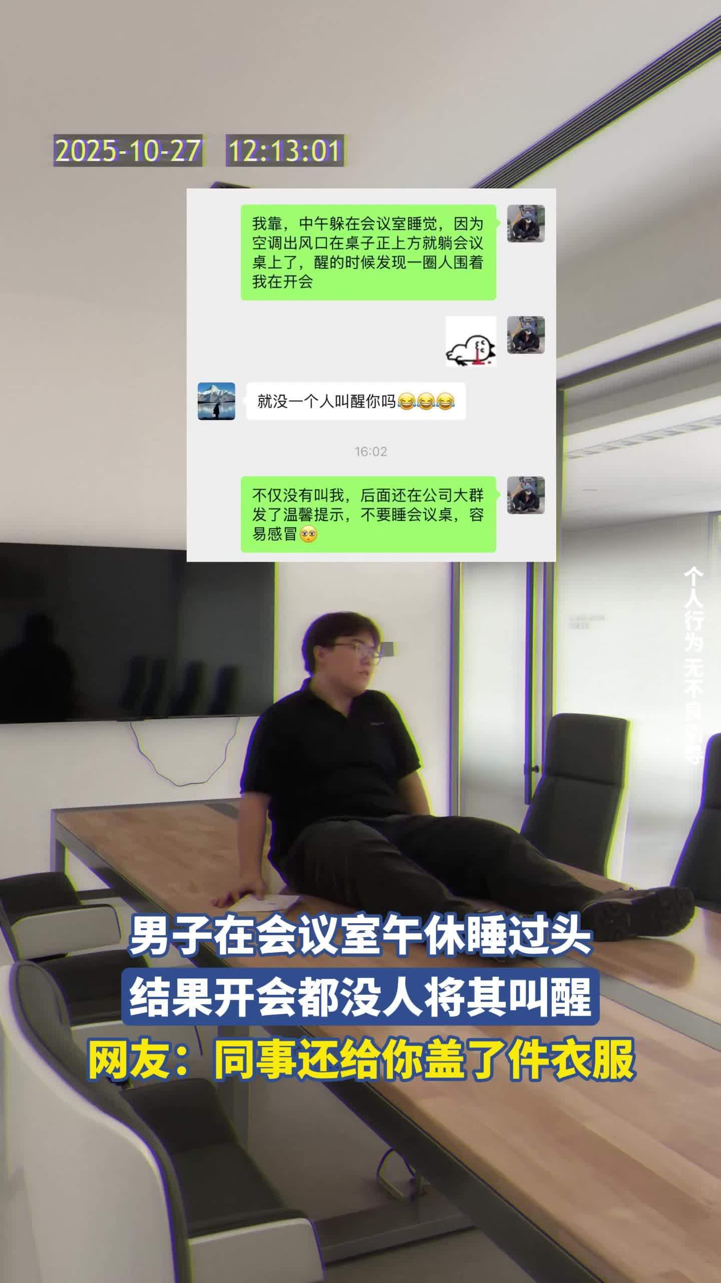 男子在会议室午休睡过头,结果开会都没人将其叫醒