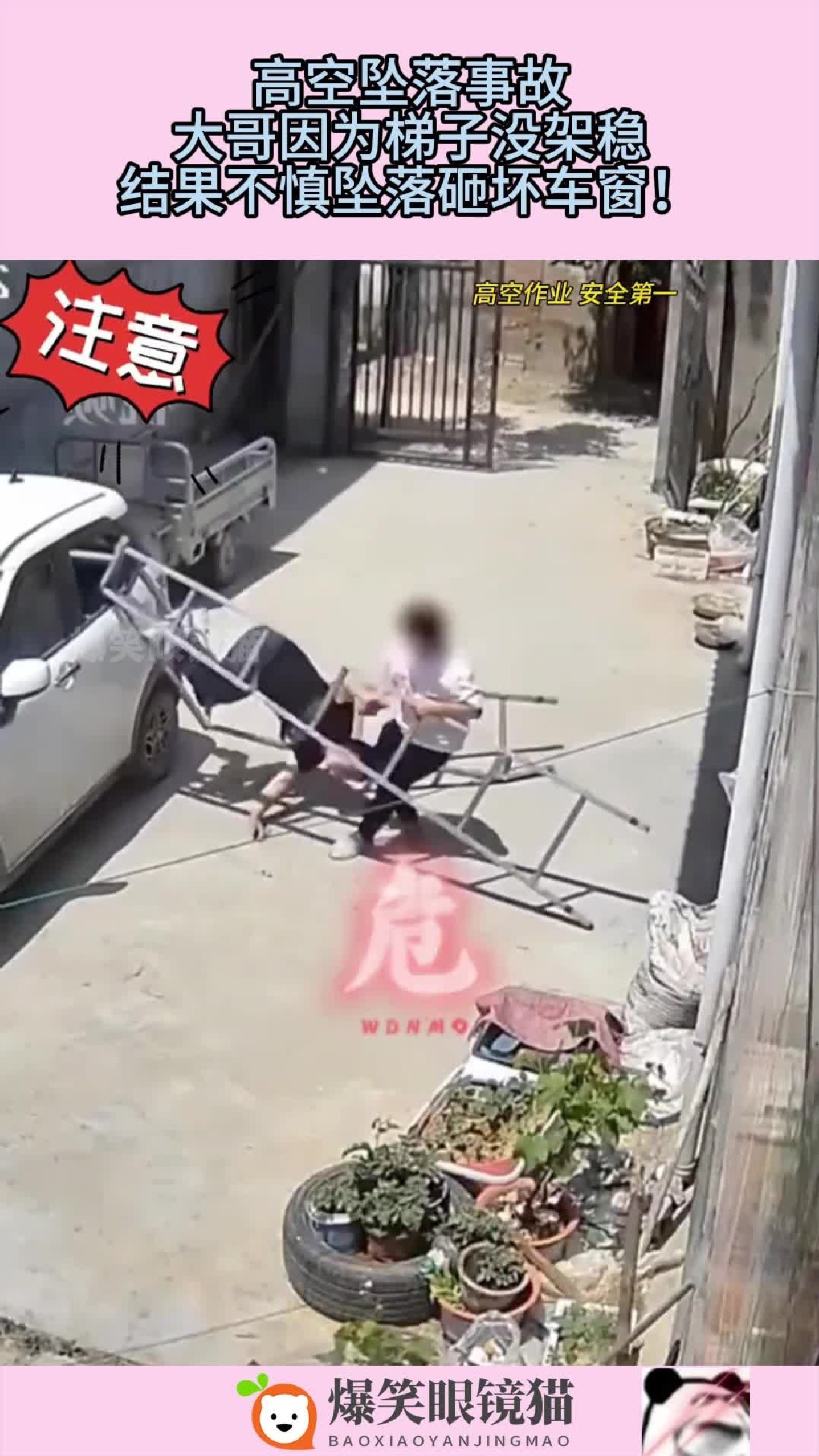 高空坠落事故,大哥因为梯子没架稳,结果不慎坠落砸坏车窗!