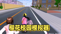 樱花校园模拟器:珍珠奶茶店vs便利店