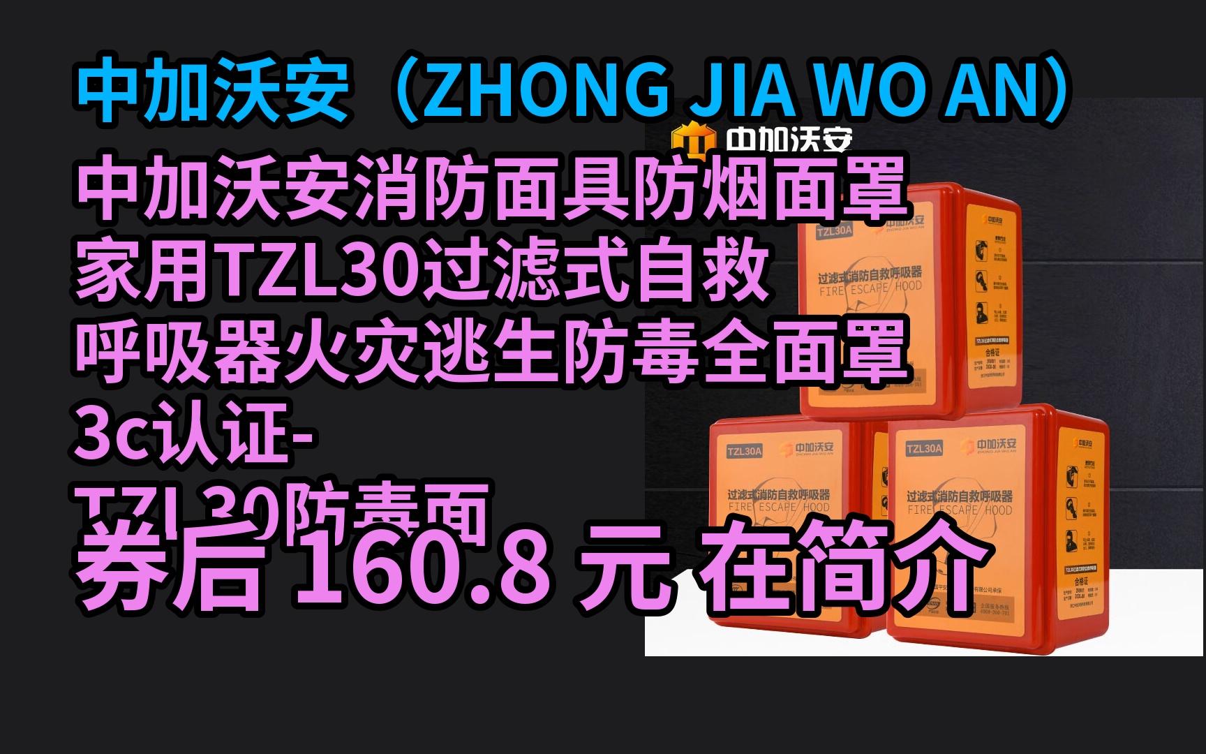 618优惠 中加沃安消防面具防烟面罩家用TZL30过滤式自救呼吸器火灾...