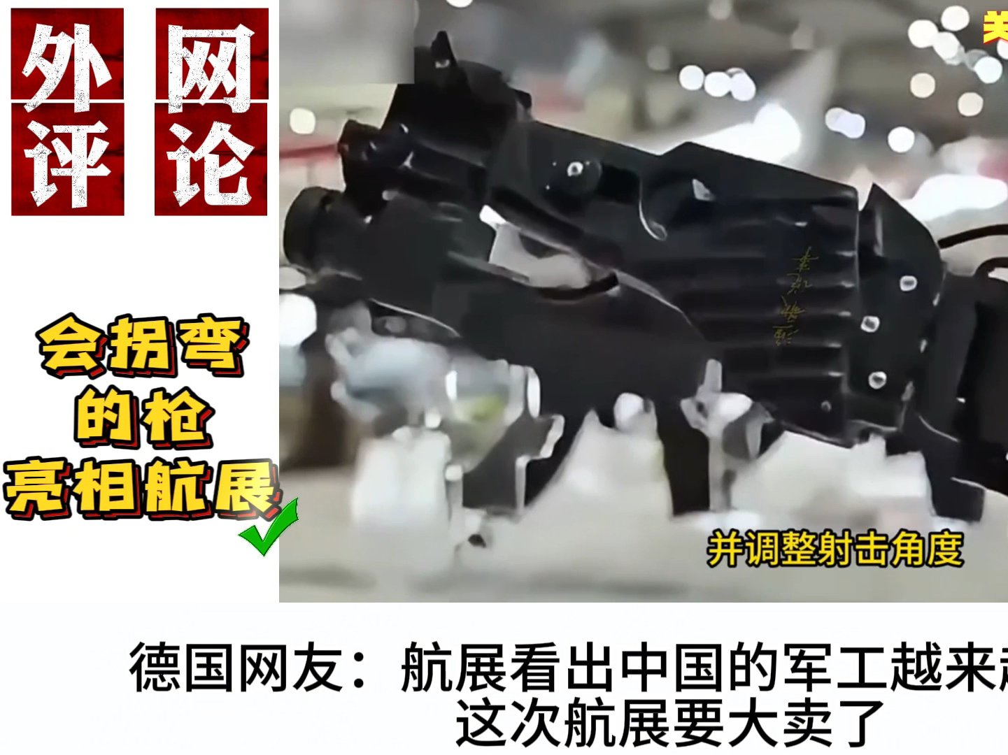 外网看“会拐弯的枪”亮相珠海航展!外国网友:子弹不能拐弯,但是枪能...