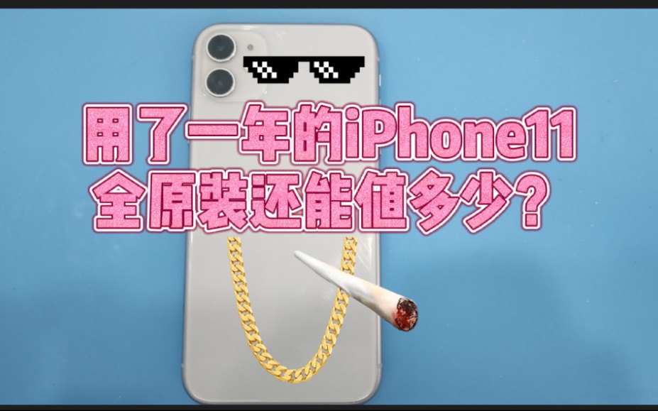 用了一年的苹果11还能卖多少钱?