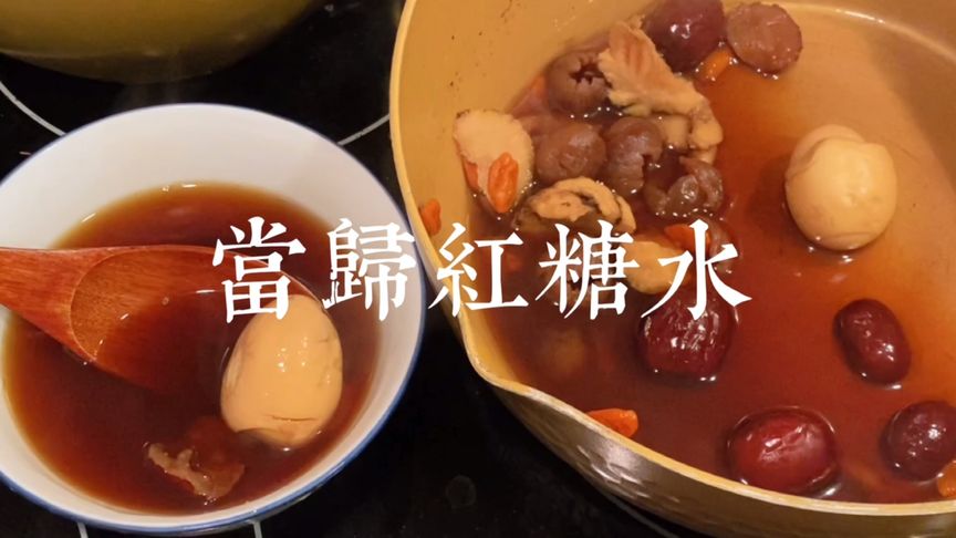 暖暖的当归红糖水!女生保养经期养生必备