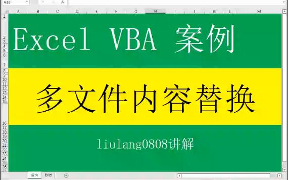 Excel VBA:多文件内容替换