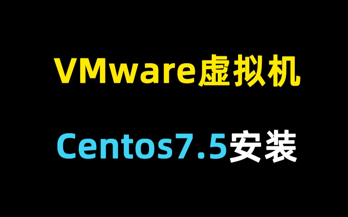 如何在VMware虚拟机上安装Linux(centos7.5)操作系统