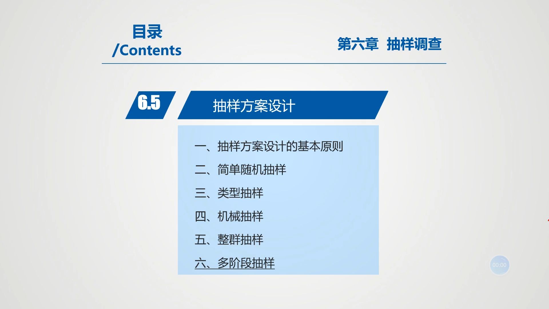 第六章抽样调查6.5.5多阶段抽样