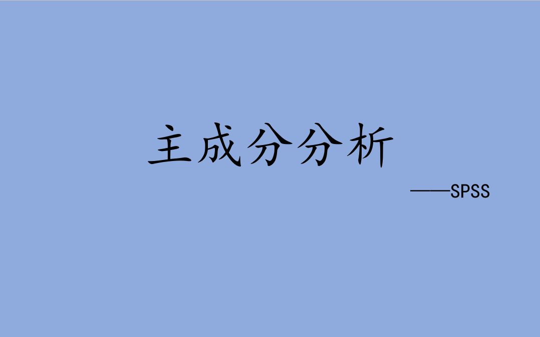 如何用SPSS实现主成分分析