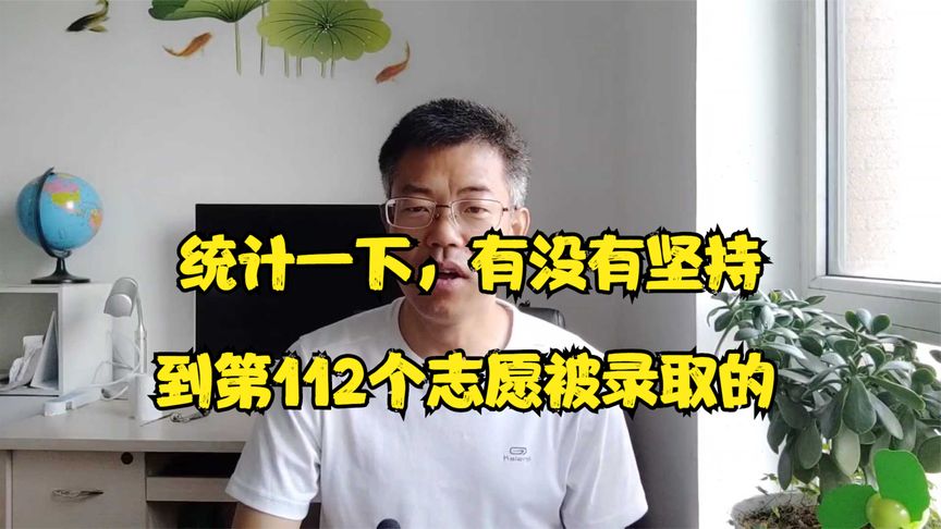 新高考填112个平行志愿,冲稳保梯度,统计在第几个志愿被录取