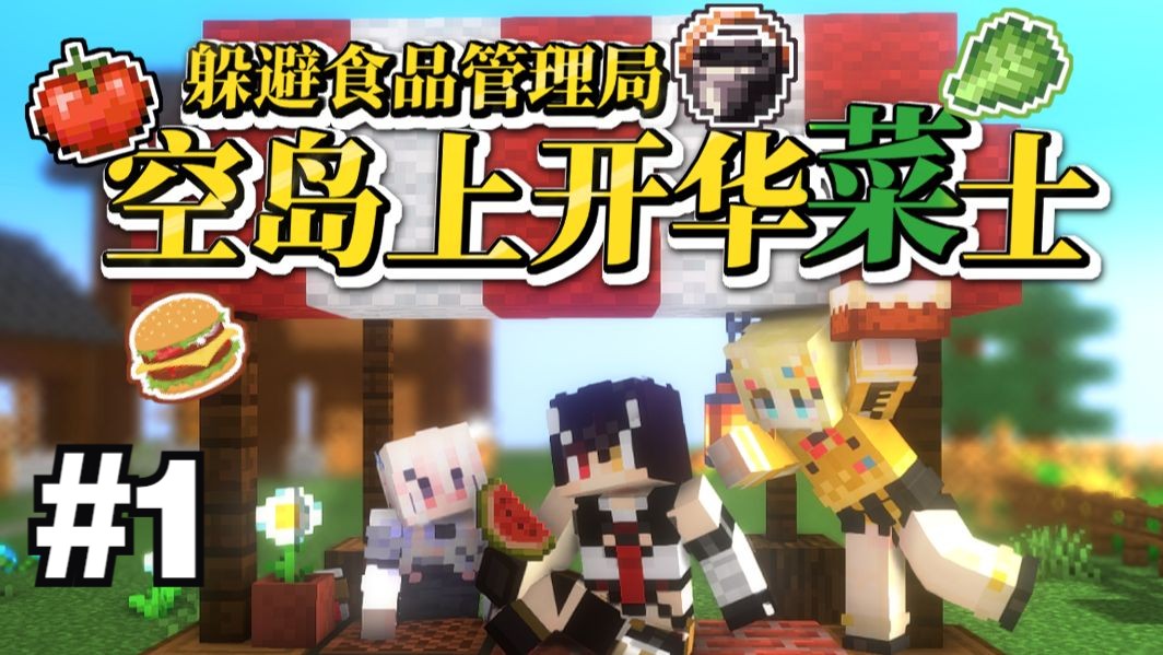 干净又卫生!三个女生经营『空岛汉堡店』!第一集_单机游戏热门视频