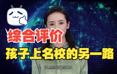 综合评价-孩子上名校的另一条路