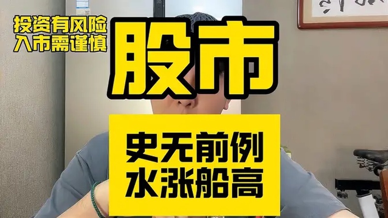 股市史无前例,水涨船高,但投资者还需谨慎
