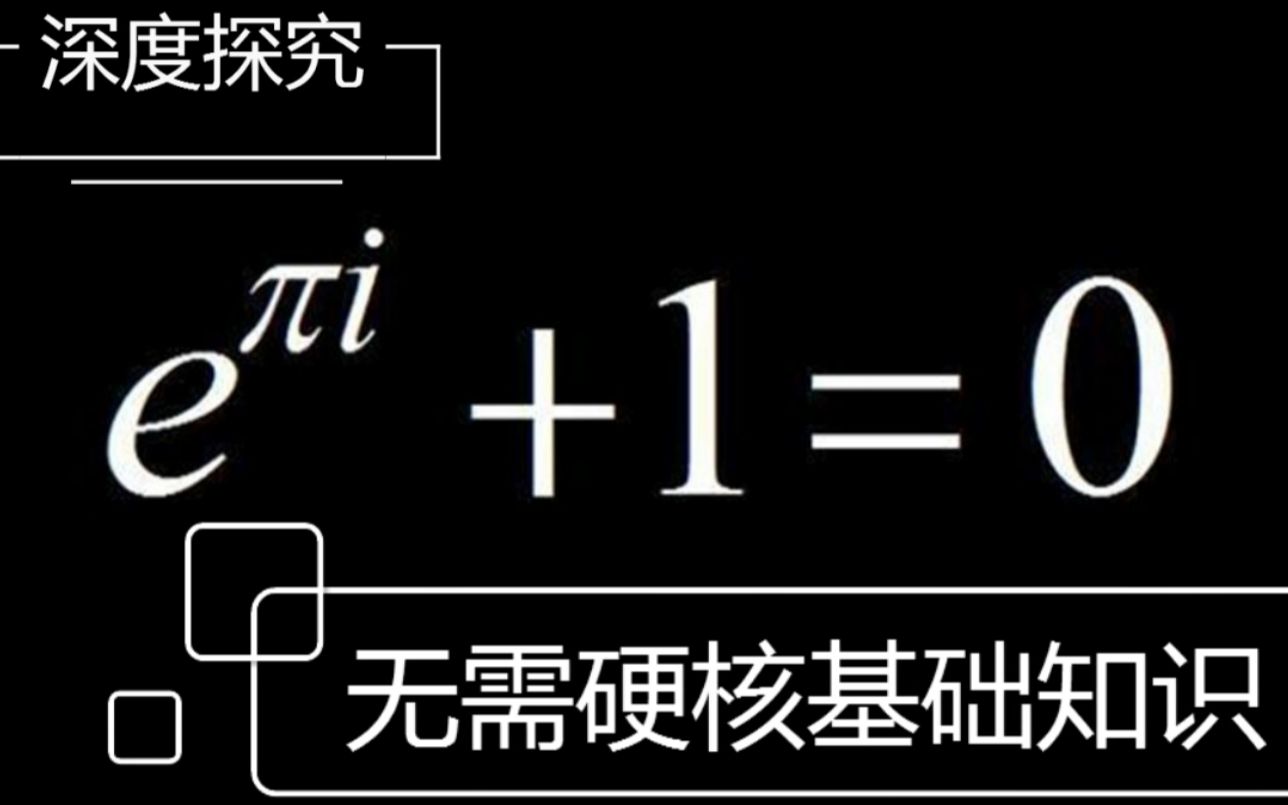 证明与剖析最美数学公式