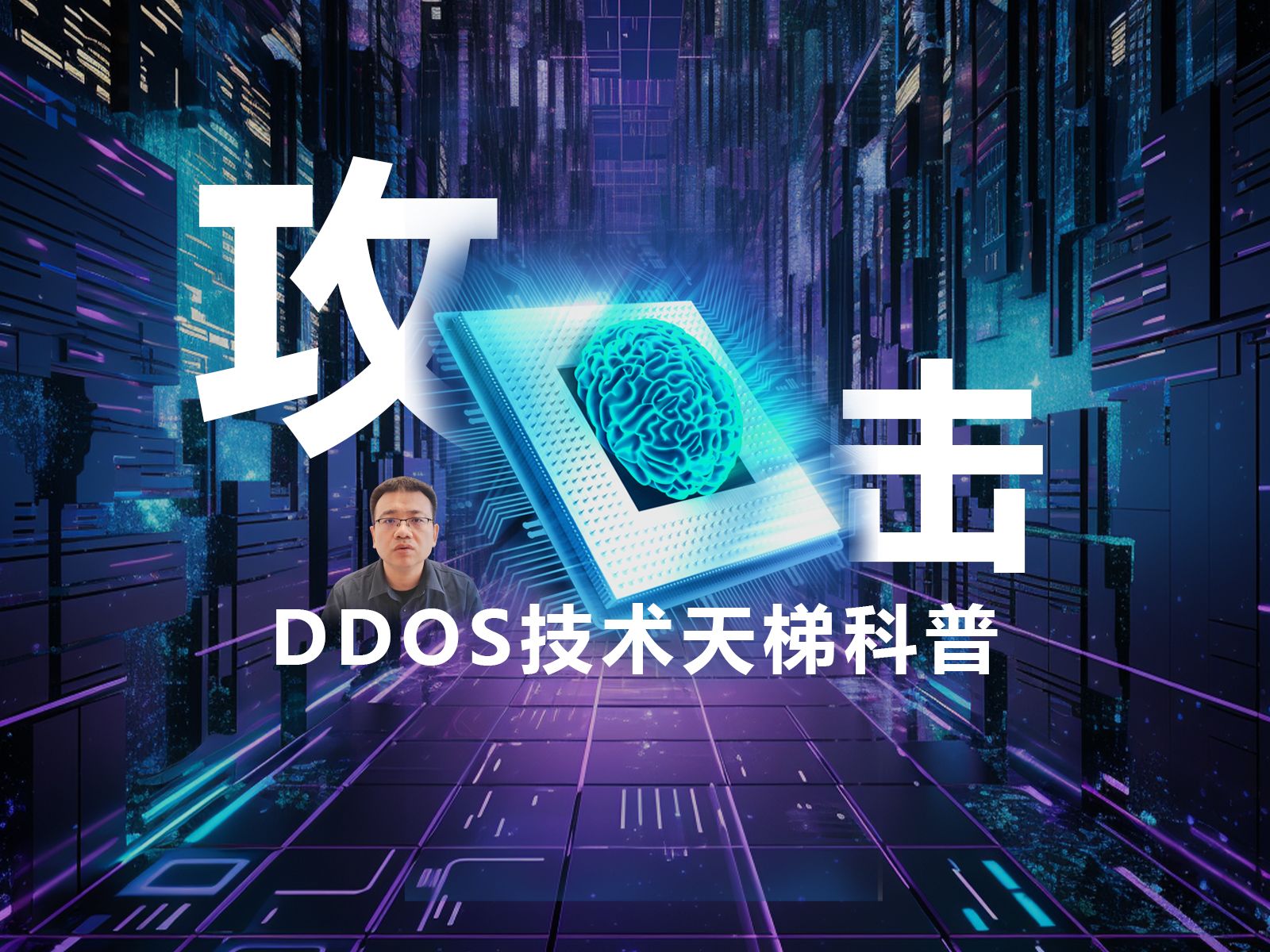 科普:黑客是如何进行DDoS攻击的?