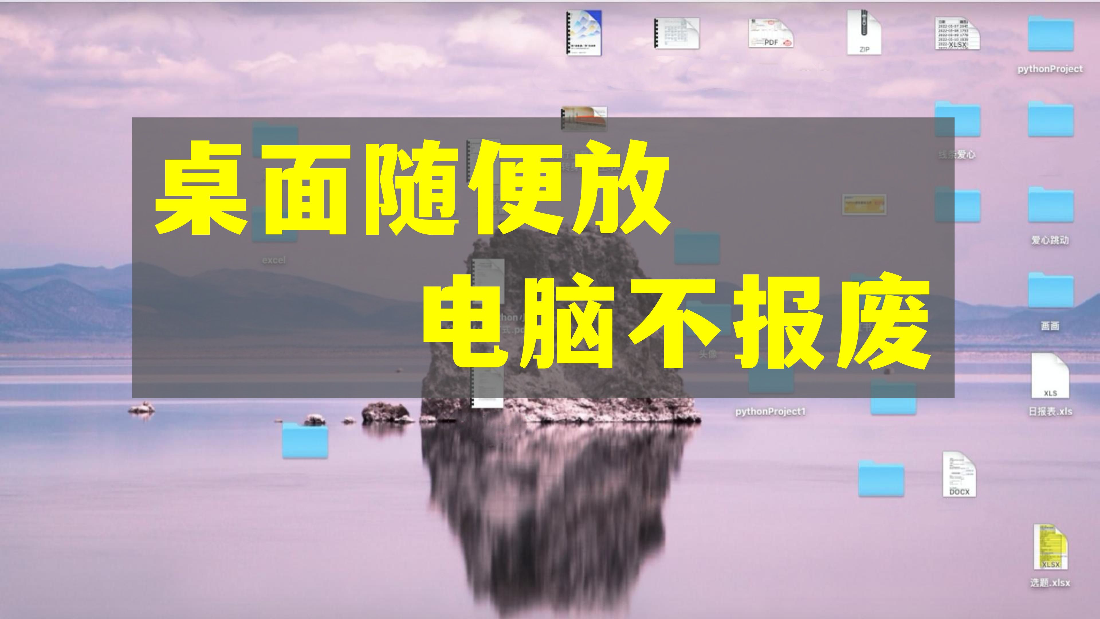 桌面这样设置,电脑还能再战一轮!