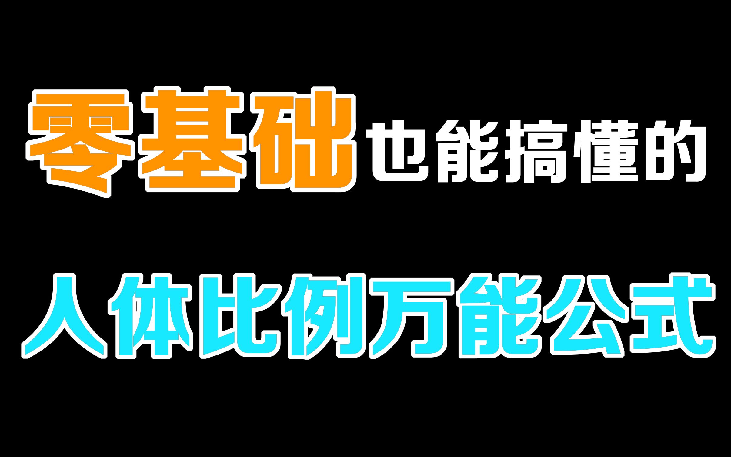 零基础也能掌握的人体比例万能公式~ 绘画学习|板绘教程|绘画基础|...
