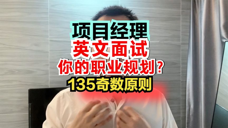 项目经理外企全英文面试,你未来的职业规划?分享我1个思路原则