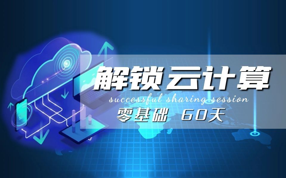2021零基础学云计算:60天带你入门到精通 名师版
