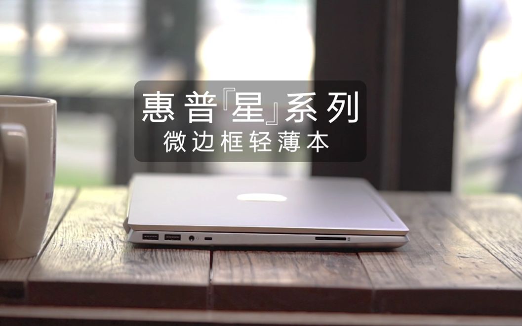 惠普星系列14笔记本 专为年轻人打造的万能利器