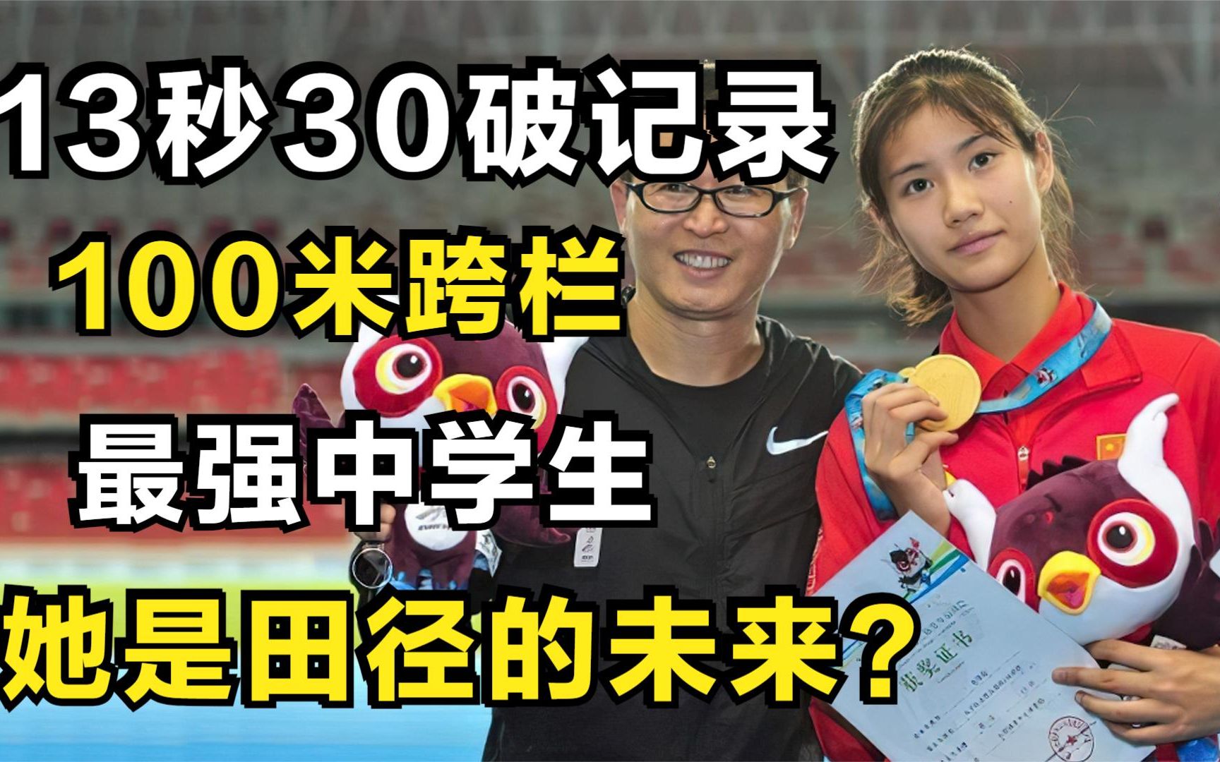 夏思凝:13秒30破记录,100米跨栏最强中学生,她是田径的未来?