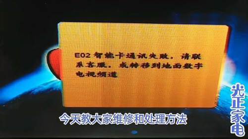 户户通E02智能卡故障?1分钟速修教程,轻松恢复电视信号!
