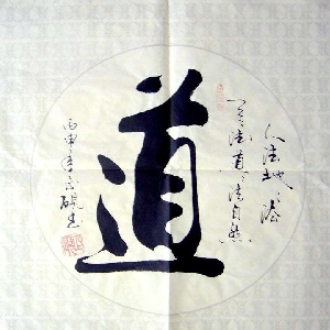 山南道长 