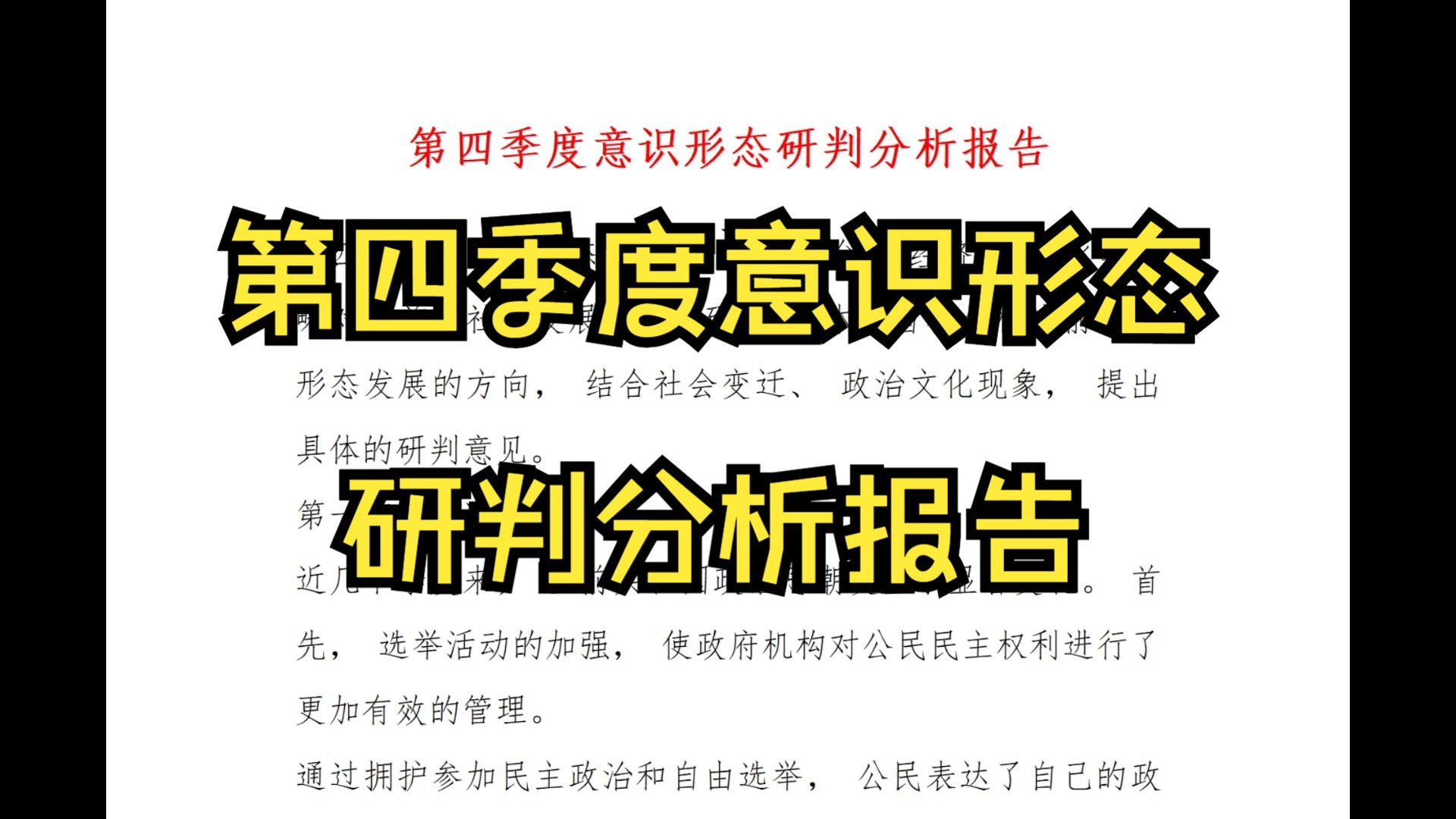 第四季度意识形态研判分析报告