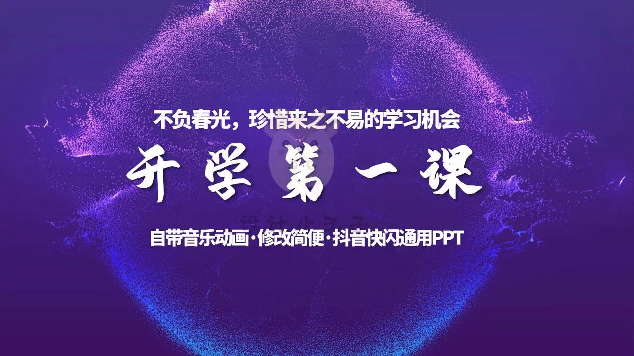 炫酷搞笑开学第一课快闪ppt模板制作卡点视频模板素材下载