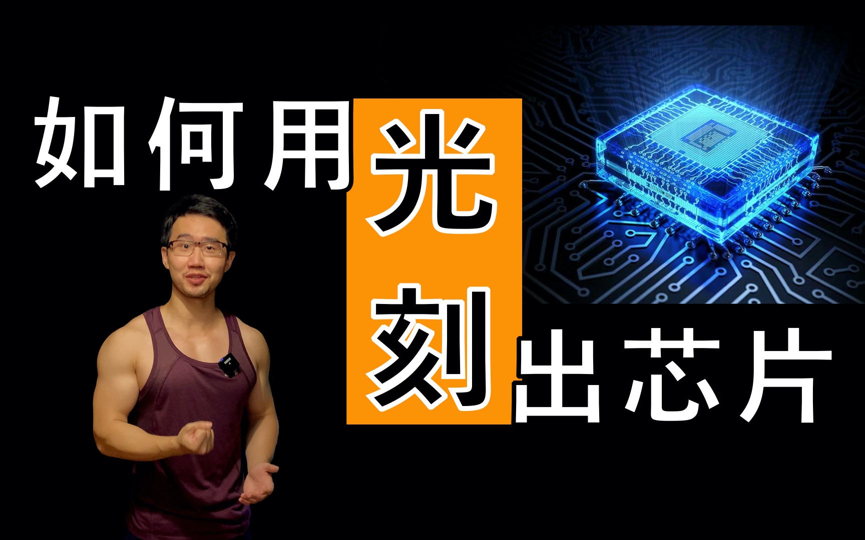 芯片制造详解04:光刻技术与基本流程|国产之路不容易