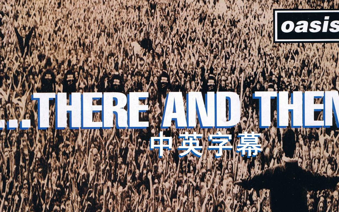 【中英字幕】Oasis - There and Then 1996 绿洲乐队 那里那时(缅因路...