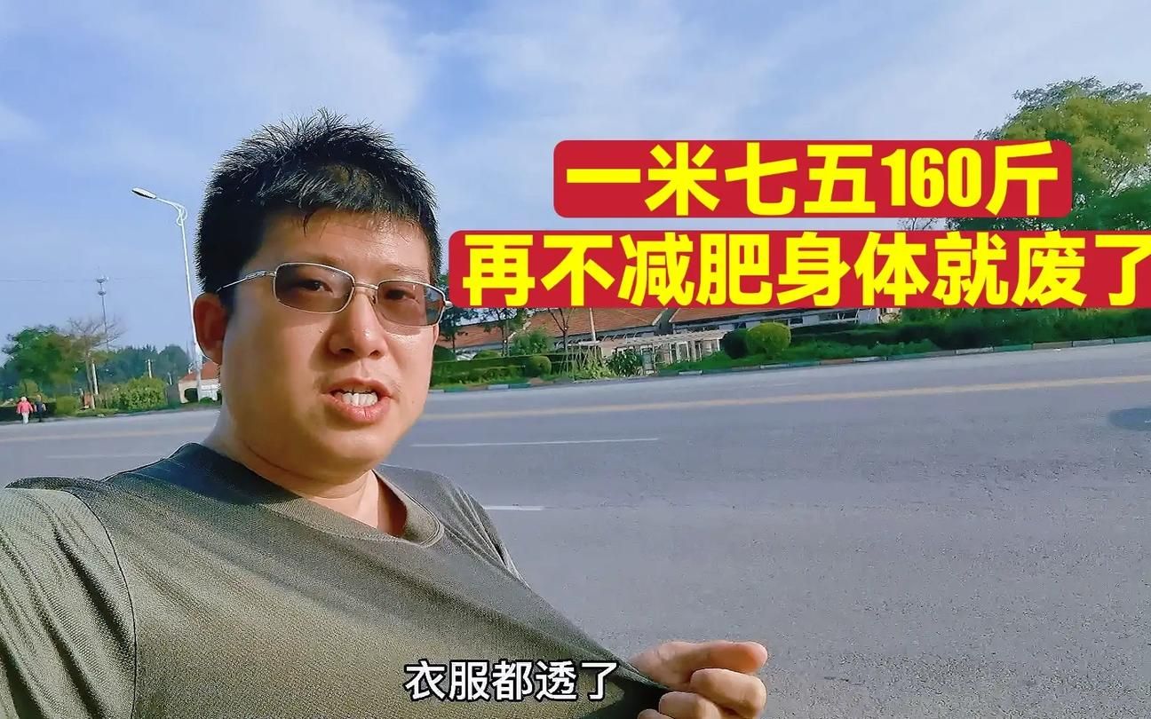 小伙一米七五体重160斤,早上跑步减肥,总坐办公室身体都要废了
